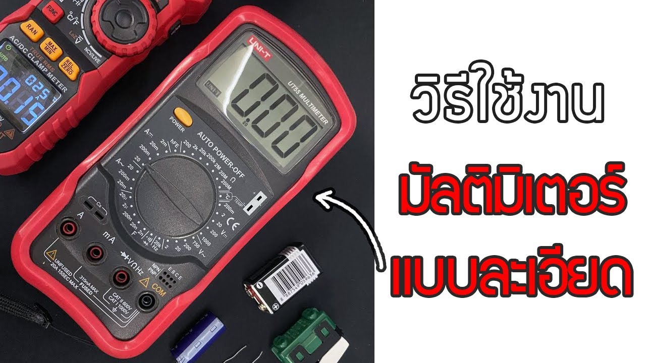 วิธีใช้งาน มัลติมิเตอร์ How to use a Multimeter - YouTube