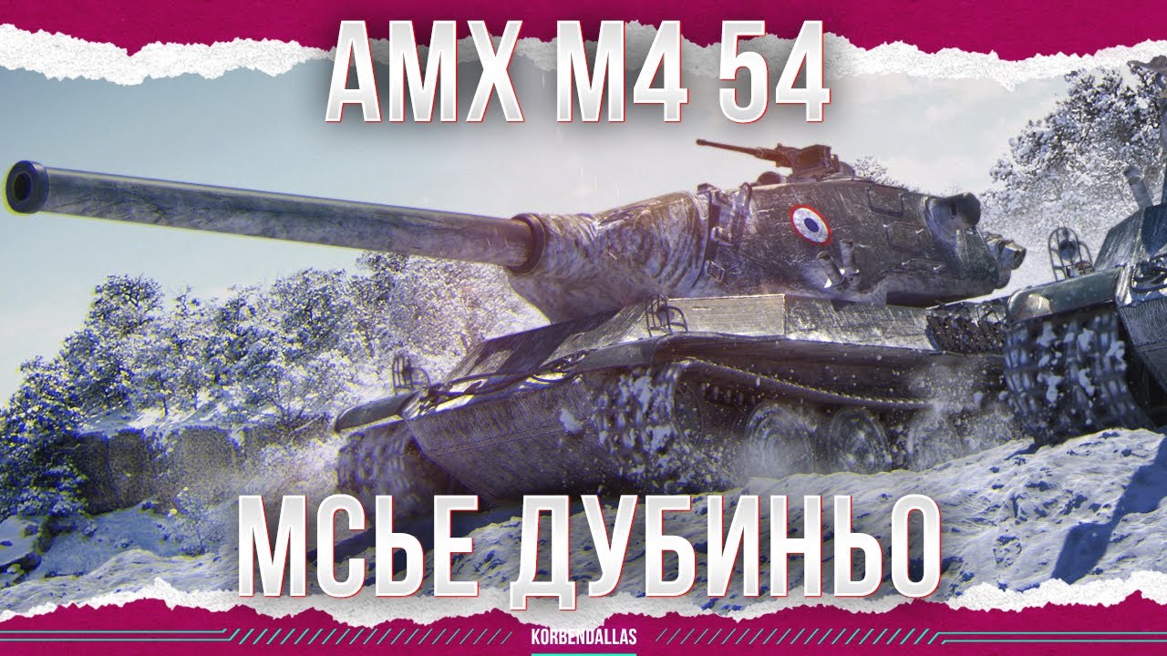 ДУБИНАТОР - AMX M4 54 - YouTube