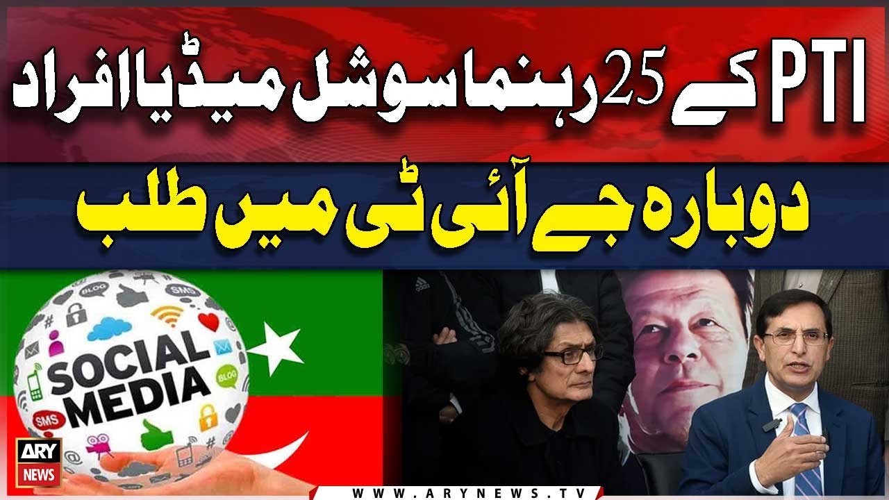 JIT Summons 25 PTI Leaders and Social Media Team - YouTube