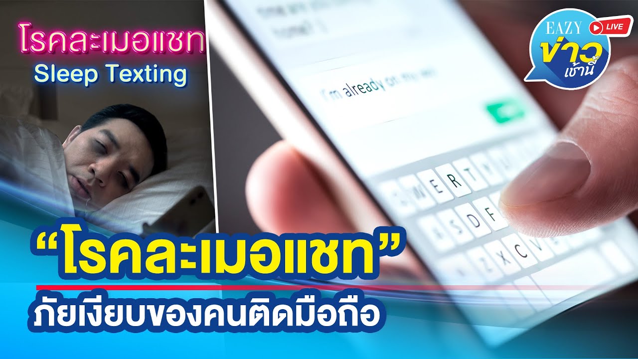 "โรคละเมอแชท" ภัยเงียบของคนติดมือถือ - YouTube