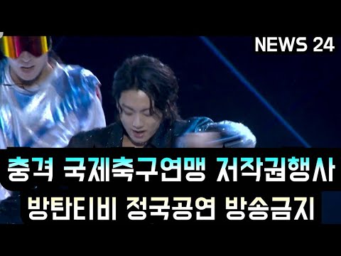 [방탄소년단] 충격 국제축구연맹 저작권행사 "방탄티비 정국공연 방송금지" (BTS Jungkook's performance ...