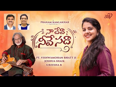 Naa Deva Neeve Sadhaa | #JoshuaShaik | Pranam Kamlakhar | Sireesha B | Telugu Christian Songs 2026