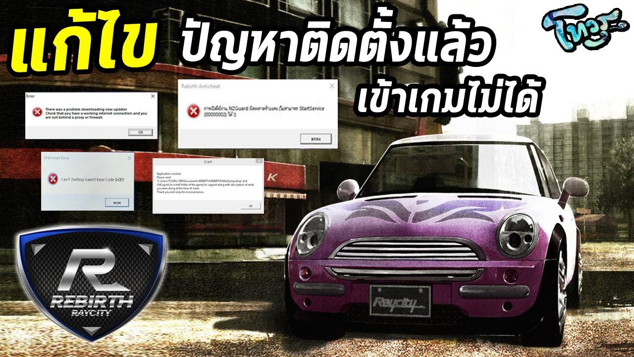 Raycity แนะนำวิธีติดตั้งและแก้ไขเข้าเกมไม่ได้ ช่วง CBT ! Rebirth - YouTube