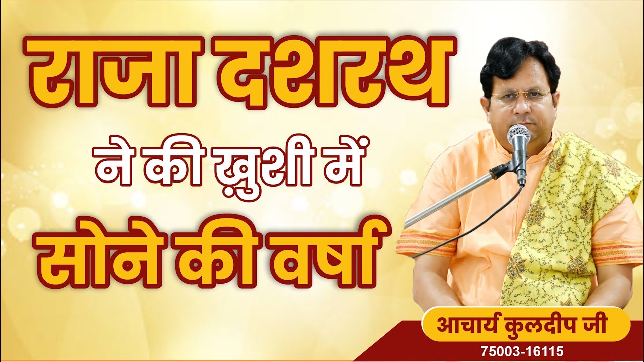 10 || राजा दशरथ ने की ख़ुशी में सोने की वर्षा || By Kuldeep Arya Ji ...