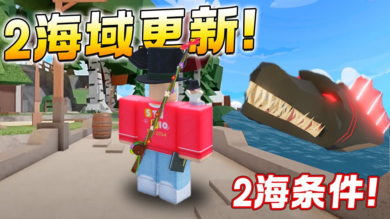 ROBLOX Fisch 2海域更新直播！条件是什么！？ - YouTube