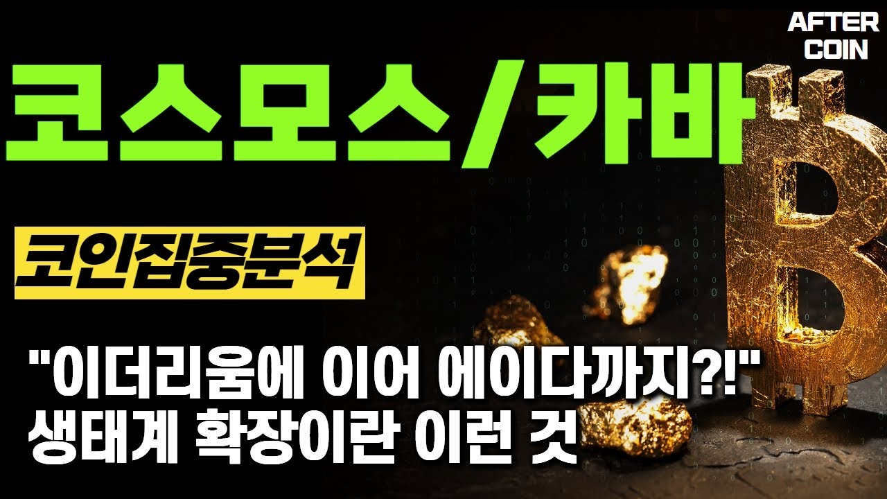 코스모스 카바 코인 이더리움에 이어 에이다까지 생태계 확장을 준비하세요 코스모스코인 코스모스코인전망 카바코인