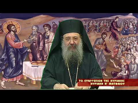 ΛΥΧΝΟΣ TV- ΤΟ ΕΥΑΓΓΕΛΙΟΝ ΤΗΣ ΚΥΡΙΑΚΗΣ Η' ΜΑΤΘΑΙΟΥ - YouTube