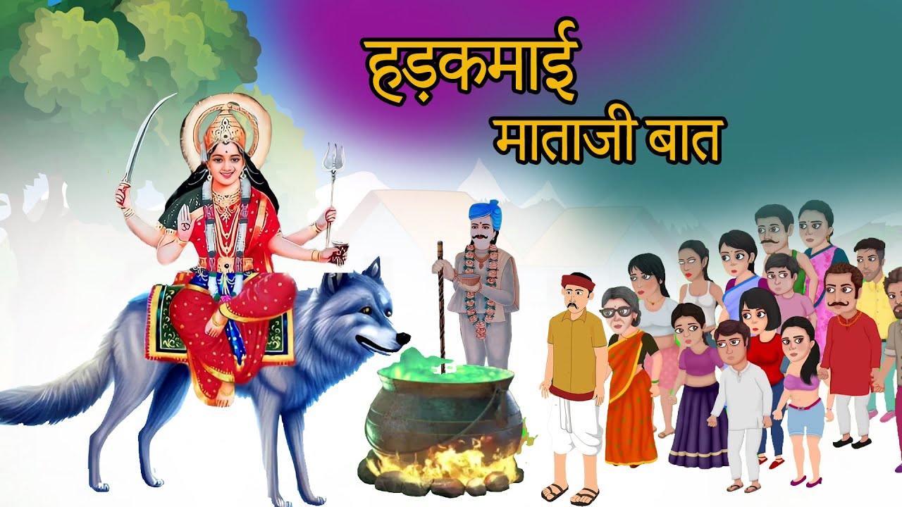 हड़कमाई माताजी |હડકાઈ માનો ઈતિહાસ || hadak maa history in Gujarati ...