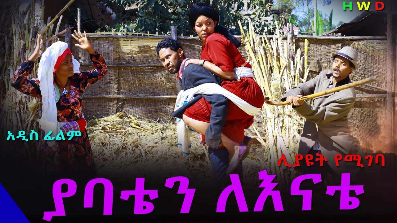 ያባቴን ለናቴ አዲስ ሙሉ ፊልም(Yabatan Lenata) New Ethiopian Full Film 2025 - YouTube