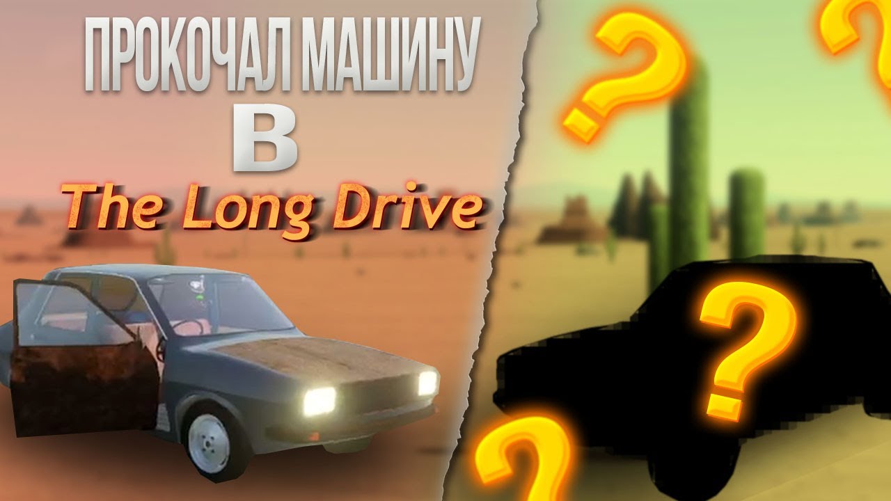 ПРОКАЧАЛ МАШИНУ /THE LONG DRIVE/ #2 - YouTube