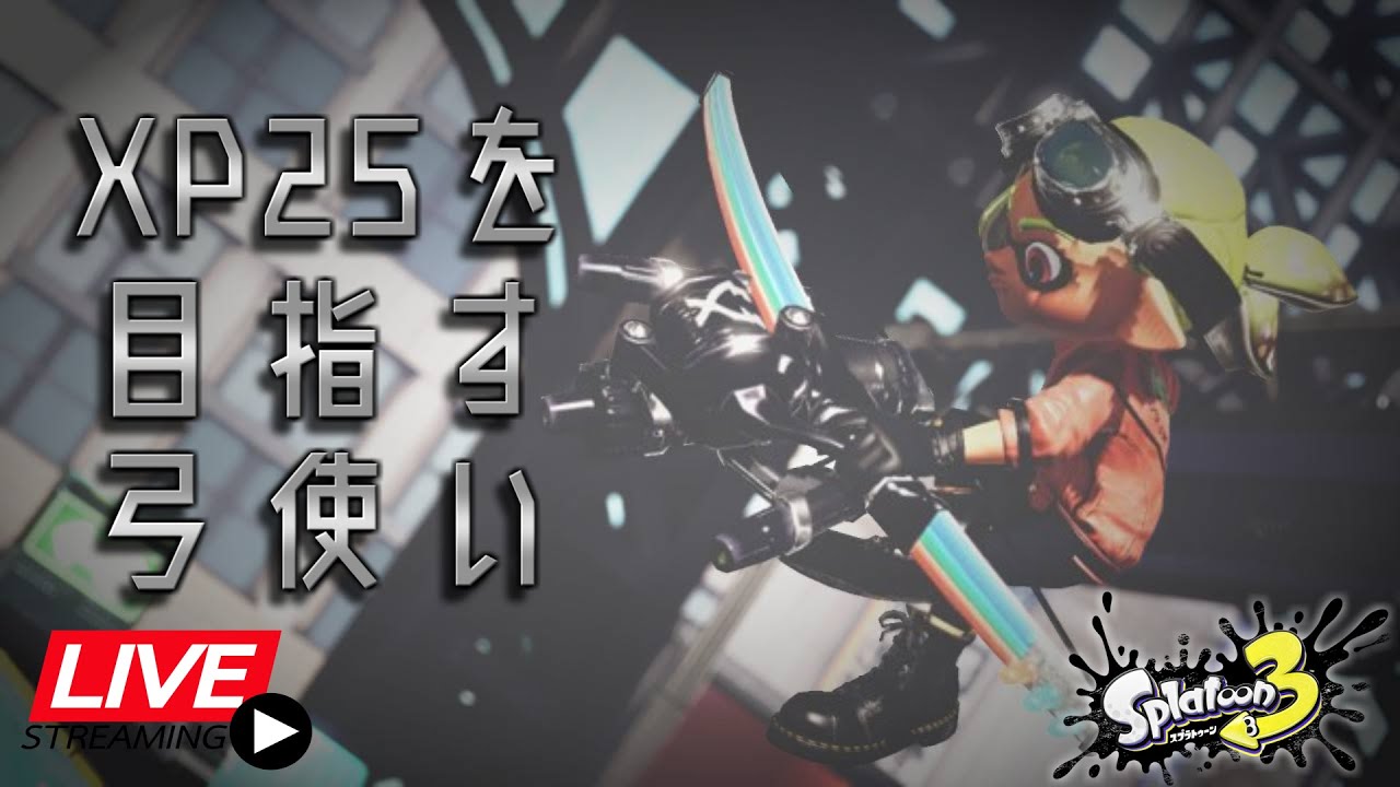 【スプラ3】XP25を目指す！弓使いです！ Xマッチ配信 - YouTube