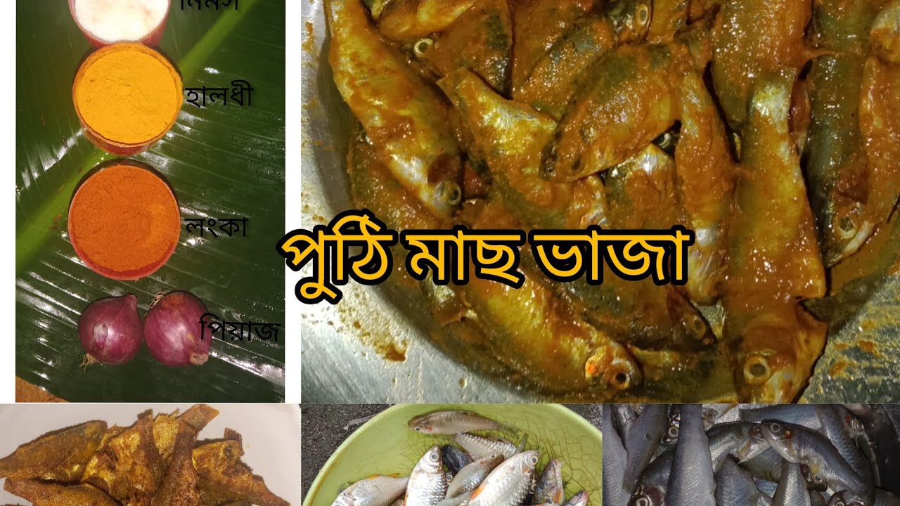 puthi mass baja #পুঠি মাছ ভাজা #village cooking👨‍🍳 - YouTube