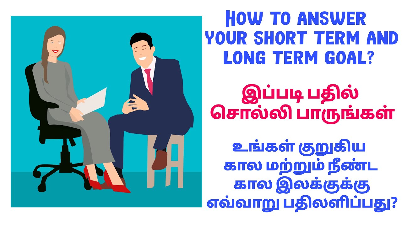 How to answer Short-term and Long-term Goals| Goals interview questions ...