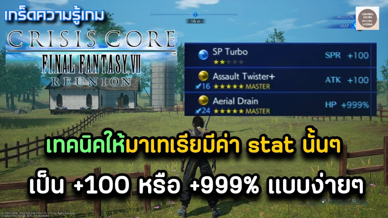 [CRISIS CORE FFVII REUNION] เทคนิคให้มาเทเรียมีค่า stat นั้นๆ เป็น +100 ...
