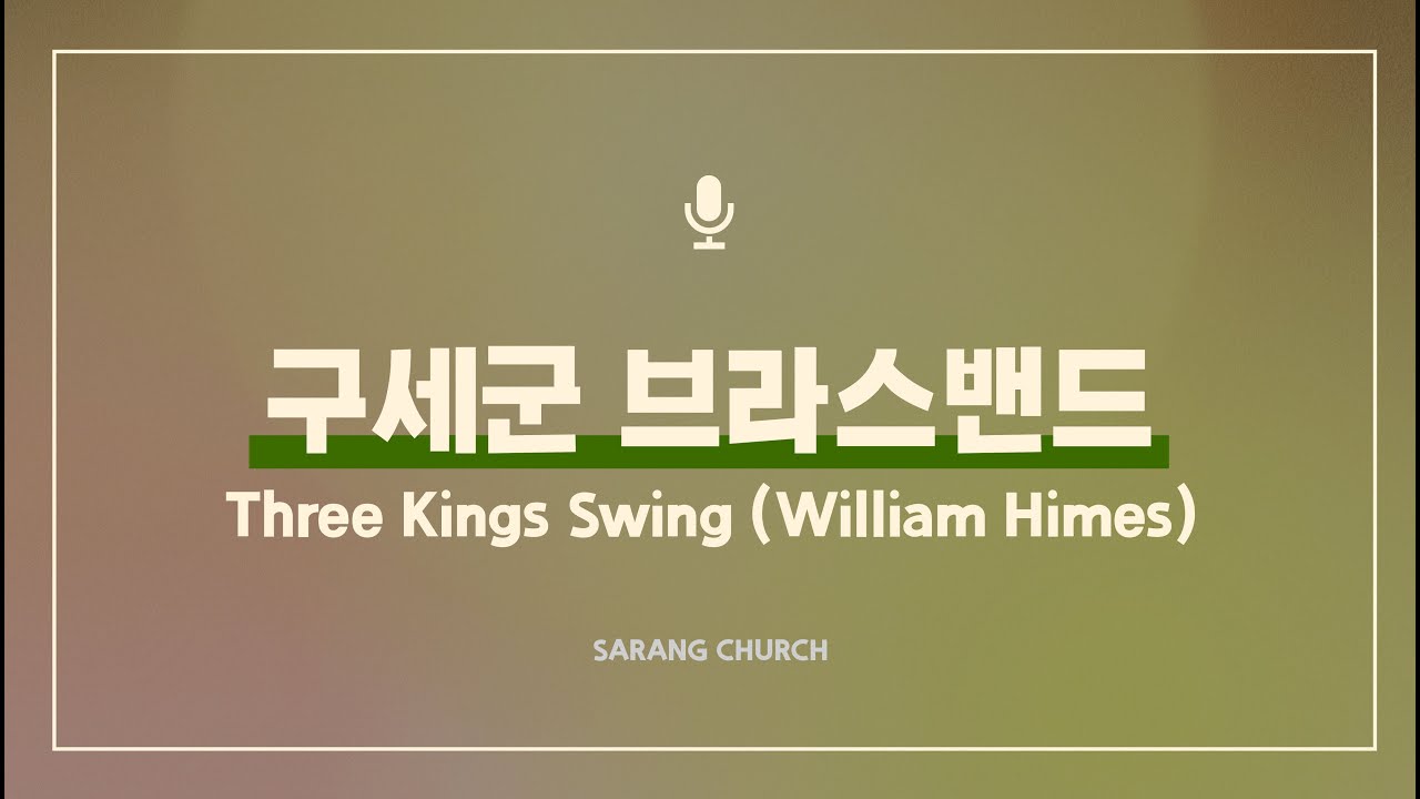 [사랑의교회] Three Kings Swing (William Himes) - 구세군 브라스밴드 - YouTube