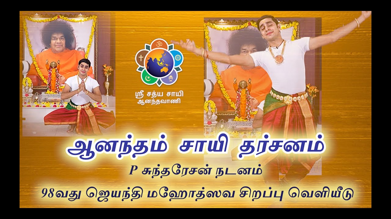 ஆனந்தம் சாயி தர்சனம் | Anandam Sai Darshanam | P சுந்தரேசன் நடனம் | P ...