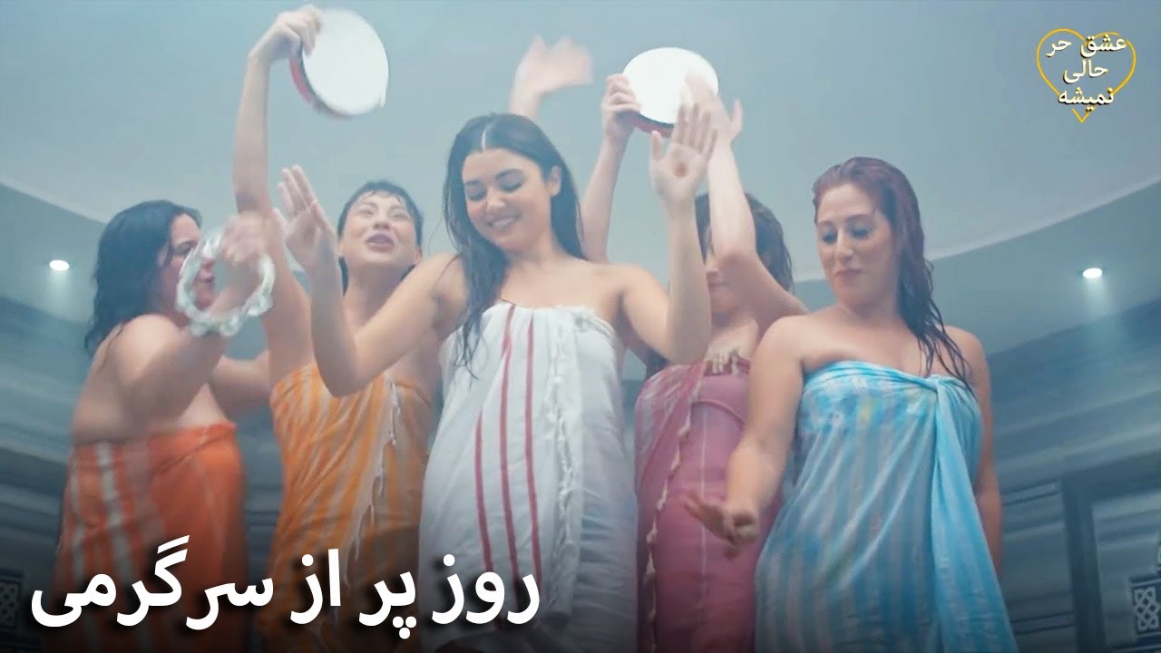 Eshgh Harf Halish Nemishe | زنان و زندگی در حمام رقصیدند و سرگرم شدند ...
