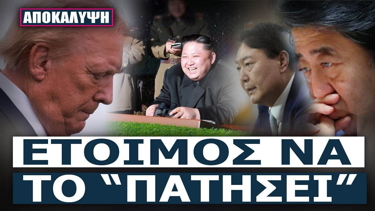 Ο Κιμ Γιονγκ Ουν προειδοποιεί ΗΠΑ, Νότια Κορέα και Ιαπωνία με ...