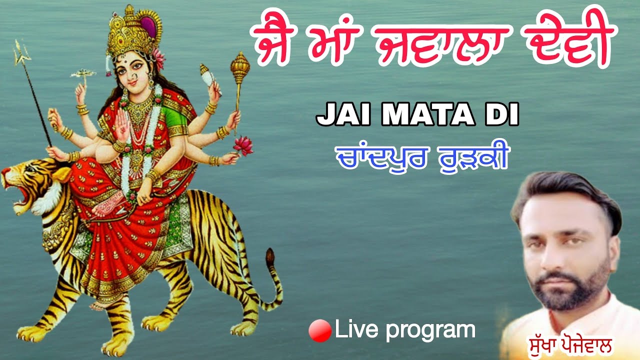 Live chonki sukha pojewal ma jawala mandir chandpur rurki - YouTube