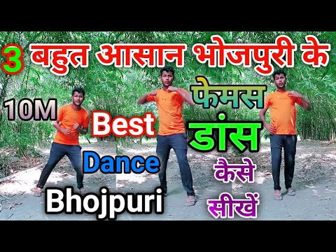 भोजपुरी डांस सीखे | 3 Famous Bhojpuri Dance Step Tutorial Video | dance kaise sikhe bhojpuri ...