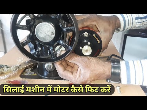 how to set up sewing machine motor / सिलाई मशीन में मोटर कैसे लगाएं ...