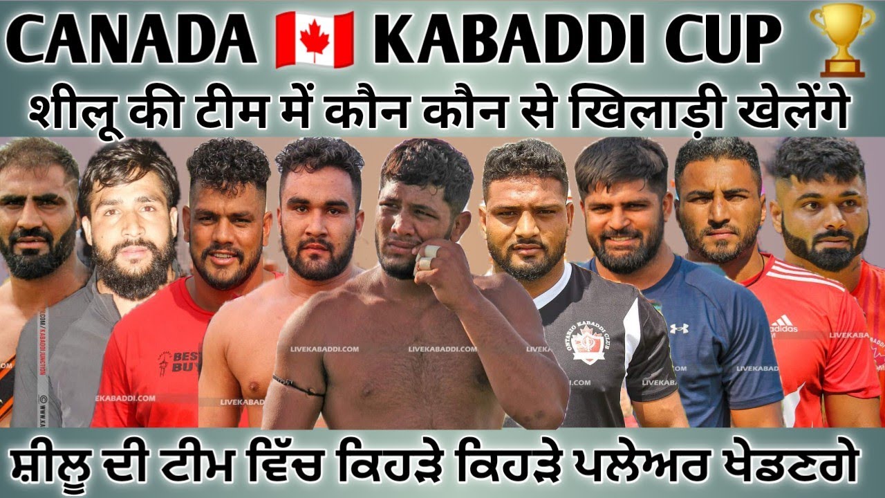 कनाडा 🇨🇦 में शीलू की टीम में कौन कौन से खिलाड़ी खेलेंगे || ਕੈਨੇਡਾ ਕਬੱਡੀ ...