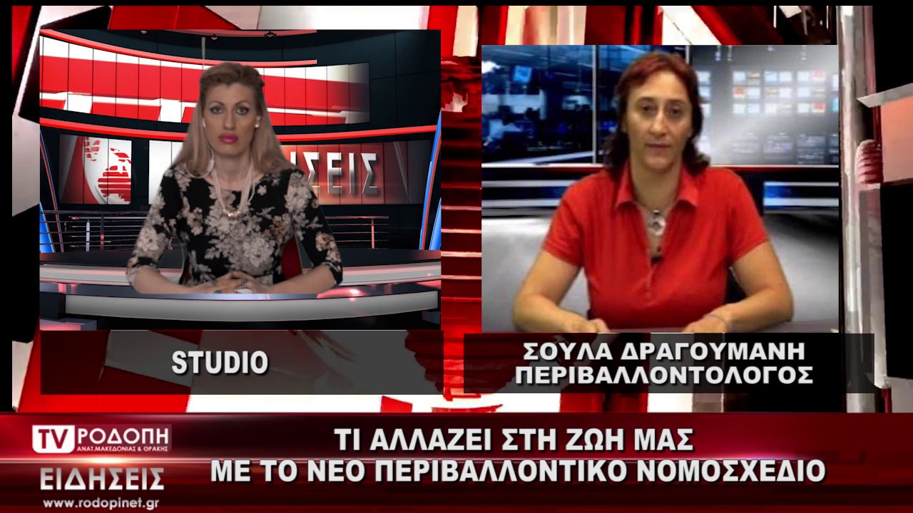 TV ΡΟΔΟΠΗ ΑΜΘ ΣΟΥΛΑ ΔΡΑΓΟΥΜΑΝΗ ΠΕΡΙΒΑΛΛΟΝΤΟΛΟΓΟΣ 07 05 2020 - YouTube