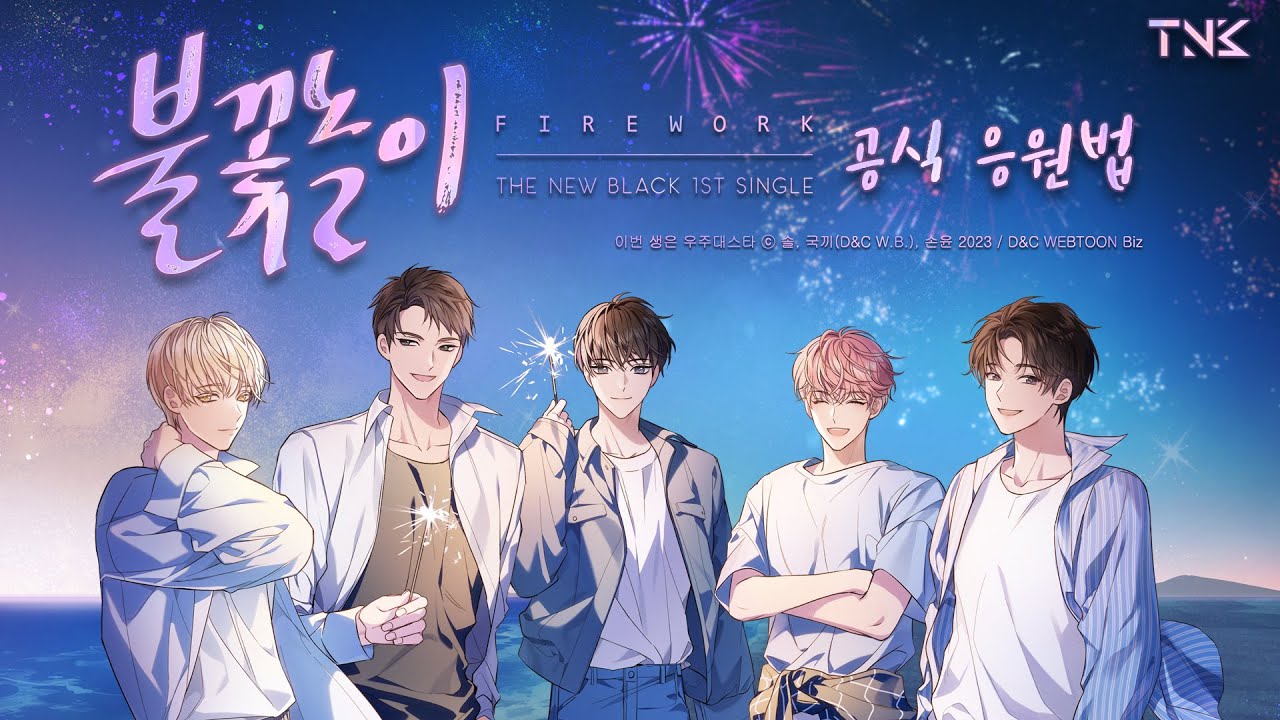 웹툰 『이번 생은 우주대스타』 OST. TNB(뉴블랙) - 불꽃놀이(FIREWORK) 공식 응원법 | [FIREWORK] Official Fanchants Guide ...
