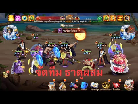 Ep.17 Pirate Arena จัดทีม ธาตุผสม วิเคราะห์ แนะนำ แบบสั้นๆ - YouTube