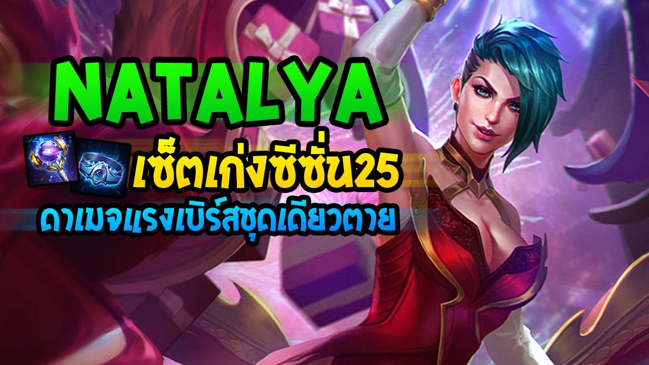 RoV : Natalya กับเซ็ตเก่งซีซั่น 25 ดาเมจแรงเบิร์สชุดเดียวตาย!! - Best Ryouta - YouTube