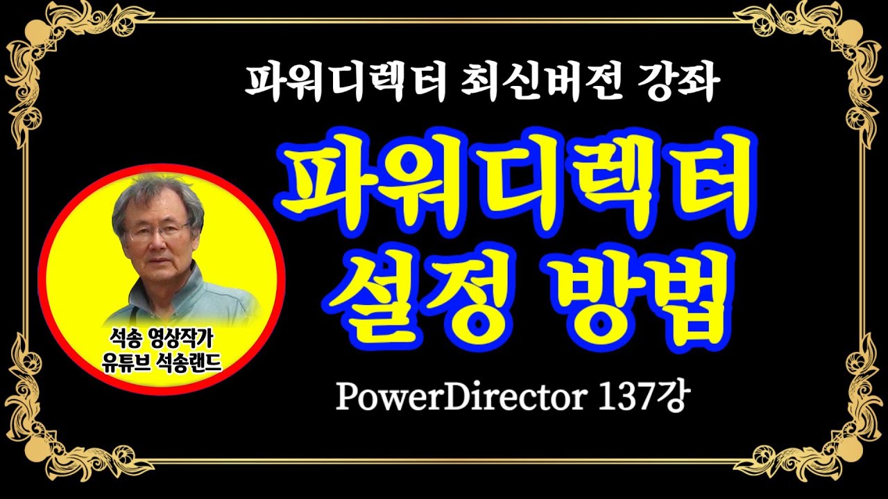 파워디렉터 변경된 설정 방법 모바일 파워디렉터 설정 방법 Mobile Powerdirector 설정방법 파워디렉터강좌 137강