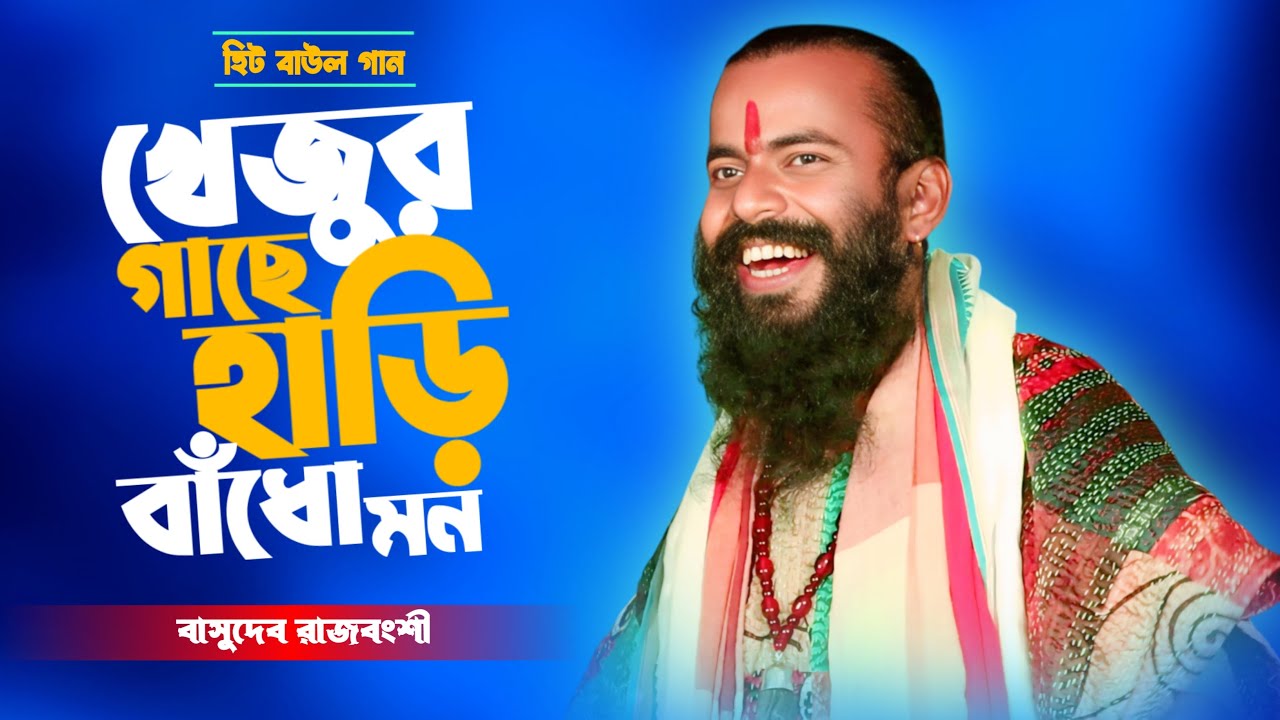 Basudev Rajbanshi Baul Gaan - Khajur Gache Hari Badho Mon | Basudev Rajbanshi 2025 | - YouTube