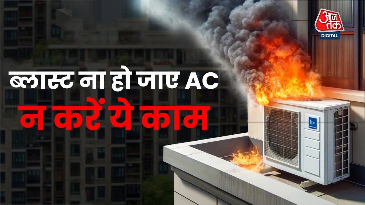 AC Blast: लगातार बढ़ रहे हैं AC फटने के मामले, क्यों हो रहा है ऐसा और कैसे करें बचाव | Aaj Tak ...