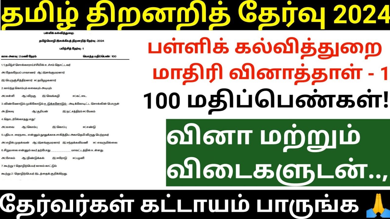 Tamil Talent Exam 2024 Govt Model Qns - 1 Question & Answer Key ...