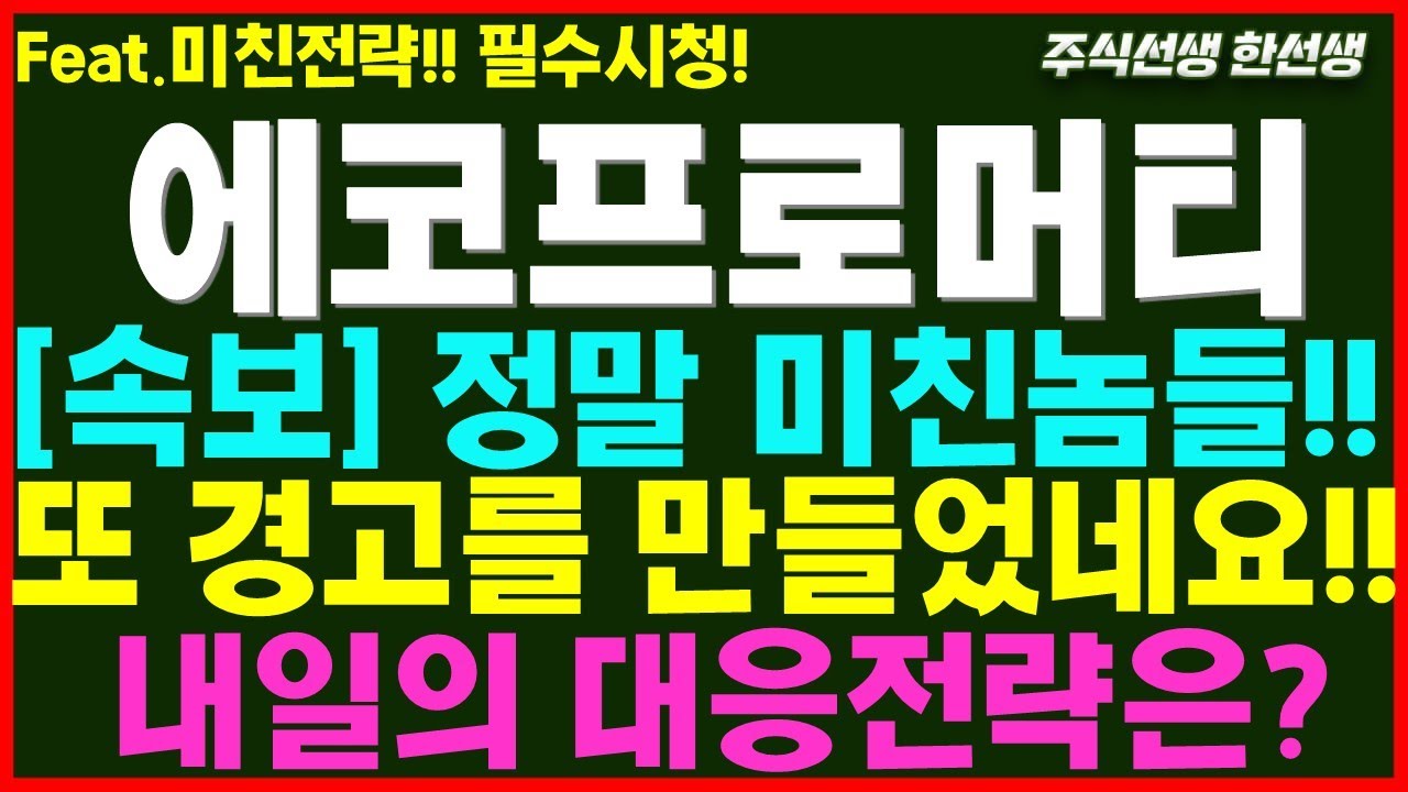 에코프로머티리얼즈 속보정말 미친놈들 또 경고를 만들었네요 눌림은 기회 찬스 내일의 대응전략은 에코프로