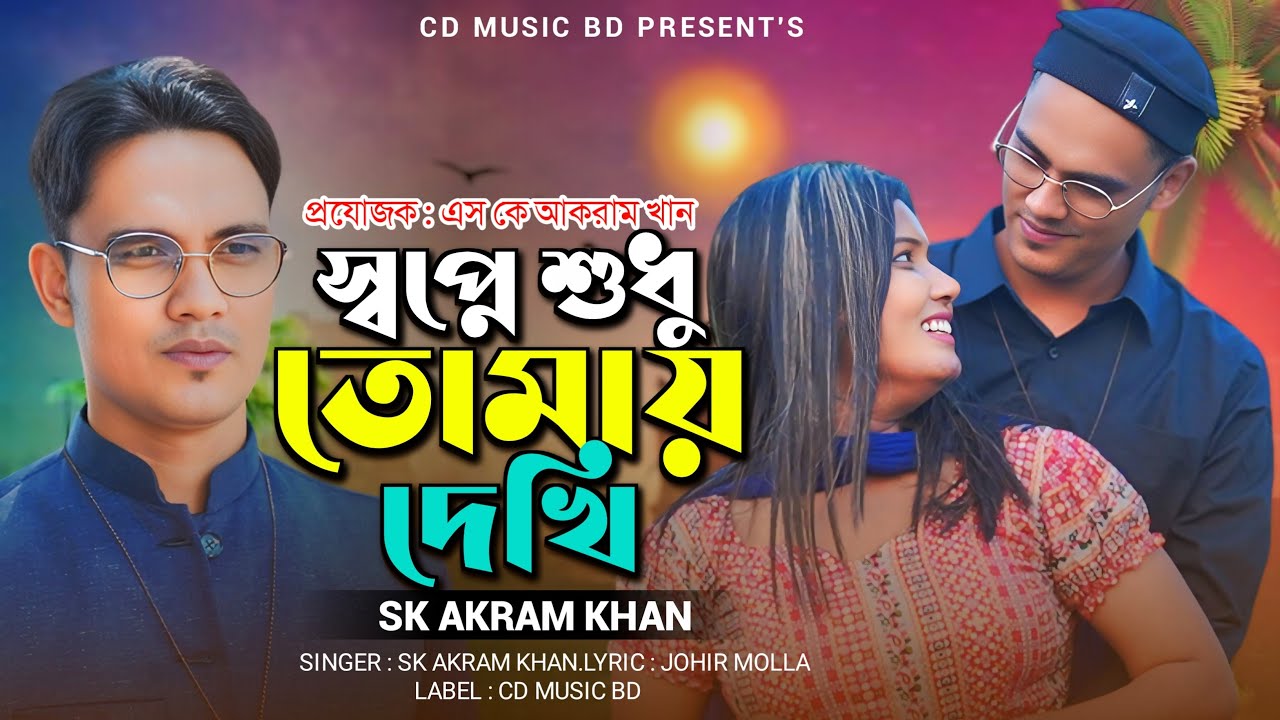 স্বপ্নে শুধু তোমায় দেখি । Sk Akram khan । New Music Video 2025 । Cd ...