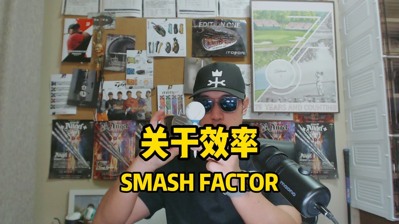 第29期乱谈，关于“击球效率”Smash Factor - YouTube