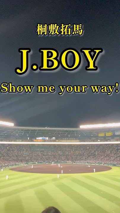 桐敷拓馬登場曲、みんなで叫ぼう「J.BOY」 - YouTube