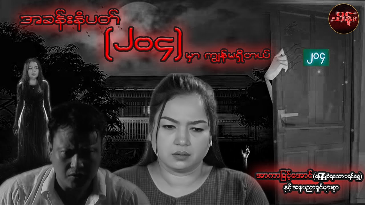 အခန်းနံပတ် (၂၀၄)မှာ ကျွန်မရှိတယ် (စ/ဆုံး) - အာကာမြင့်အောင်နှင့်သရုပ်ဆောင်များစွာ - YouTube