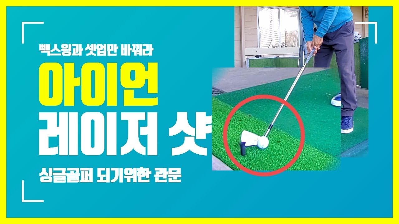 어깨스윙 어깨스윙 아이언 잘치는 방법 아이언 낮은탄도 레이저샷 트러블에서도 그린으로 바로 쏜다 Youtube