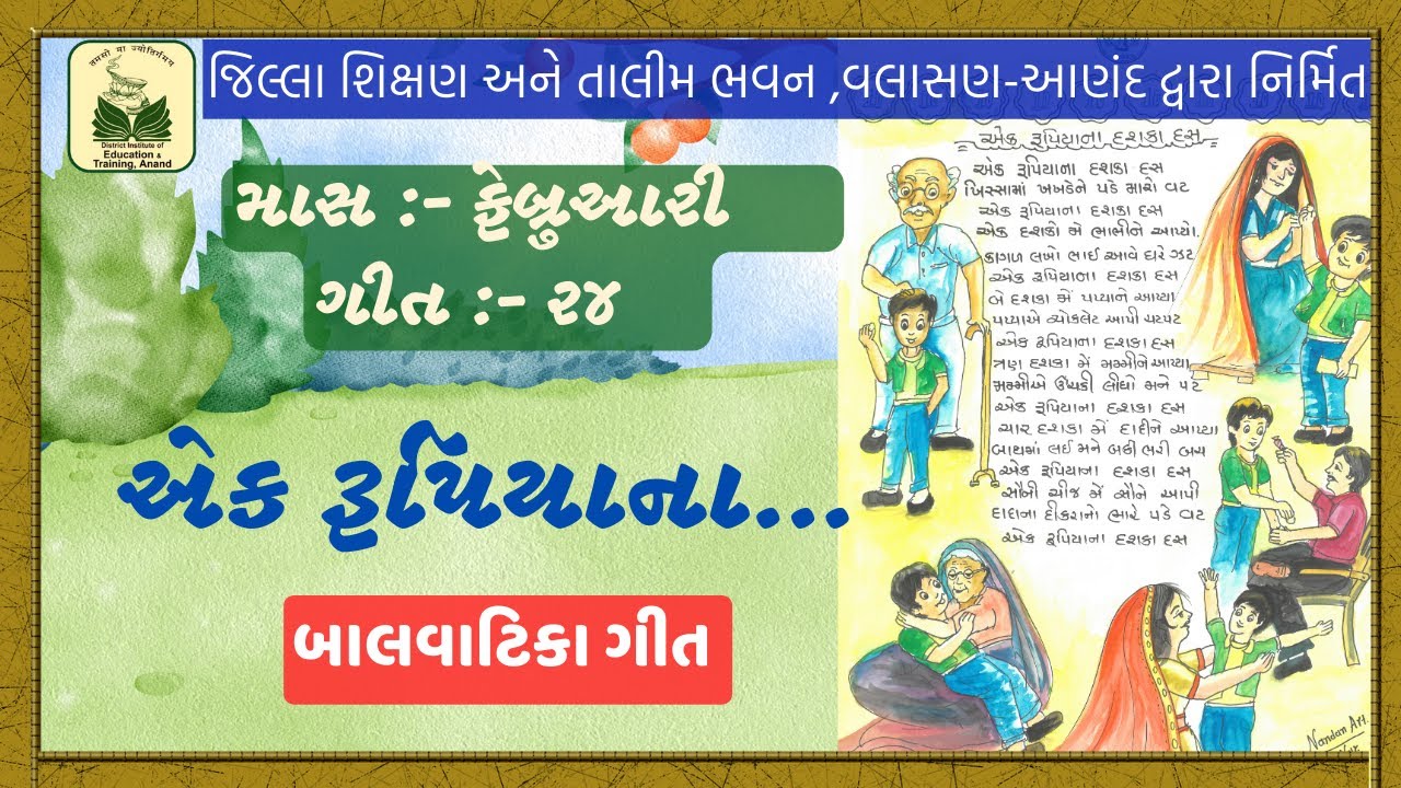 એક રૂપિયાના દશકા દસ | EK RUPIYA NA DASHKA DAS | BALVATIKA GEET # ...