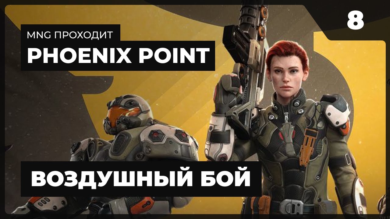 Первый воздушный бой | Phoenix Point от MNG 2023 - 8 - YouTube
