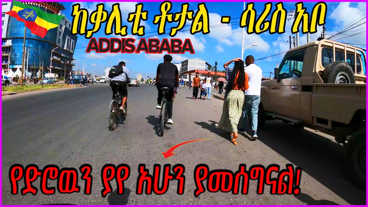 የኮሪደር ልማት ፈረሳ !ለዘመናት አስቸጋሪ የነበረዉ መንገድ|ከቃሊቲ ቶታል - ሳሪስ አቦ |Addis Ababa ...
