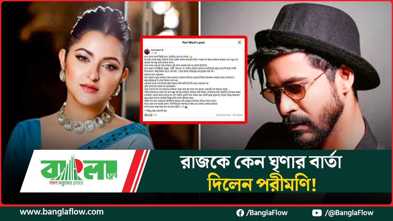 রাজের প্রতি পরীমণির ক্ষোভ: ফেসবুকে ঘৃণার বহিঃপ্রকাশ! | Pori Moni | Sariful Razz | Bangla Flow ...