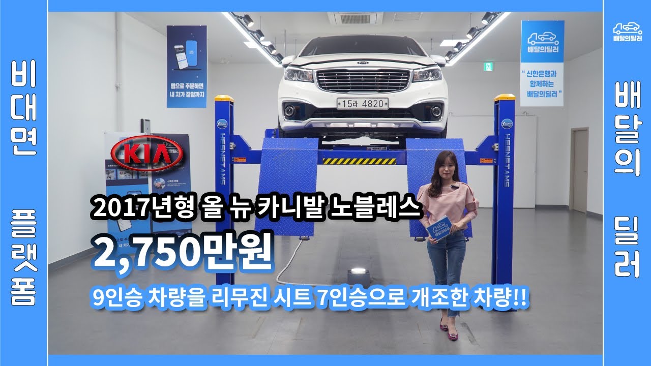 배달의딜러 중고차 기아 올 뉴 카니발 중고차 하부점검 부터 스캐너 진단까지 점검하여 집 앞까지 배송해드립니다15라4820