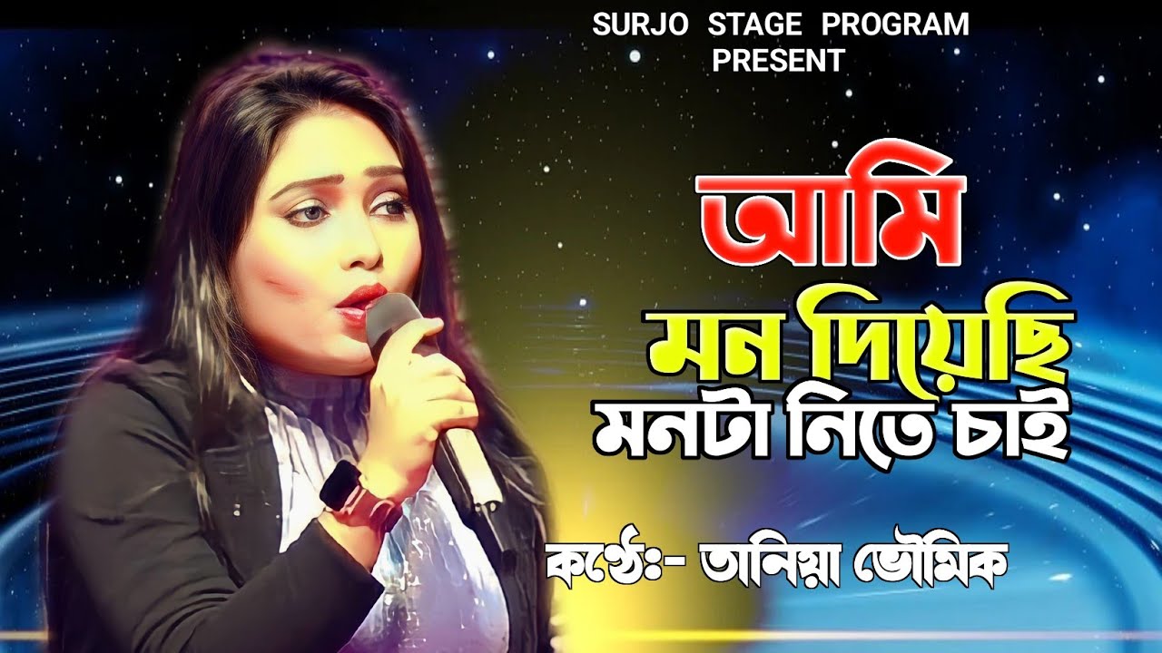 আমি মন দিয়েছি মনটা নিতে চাই | Ami Mon Diyechi | Taniya Bhoumik Stage Program | তানিয়া ভৌমিক ...