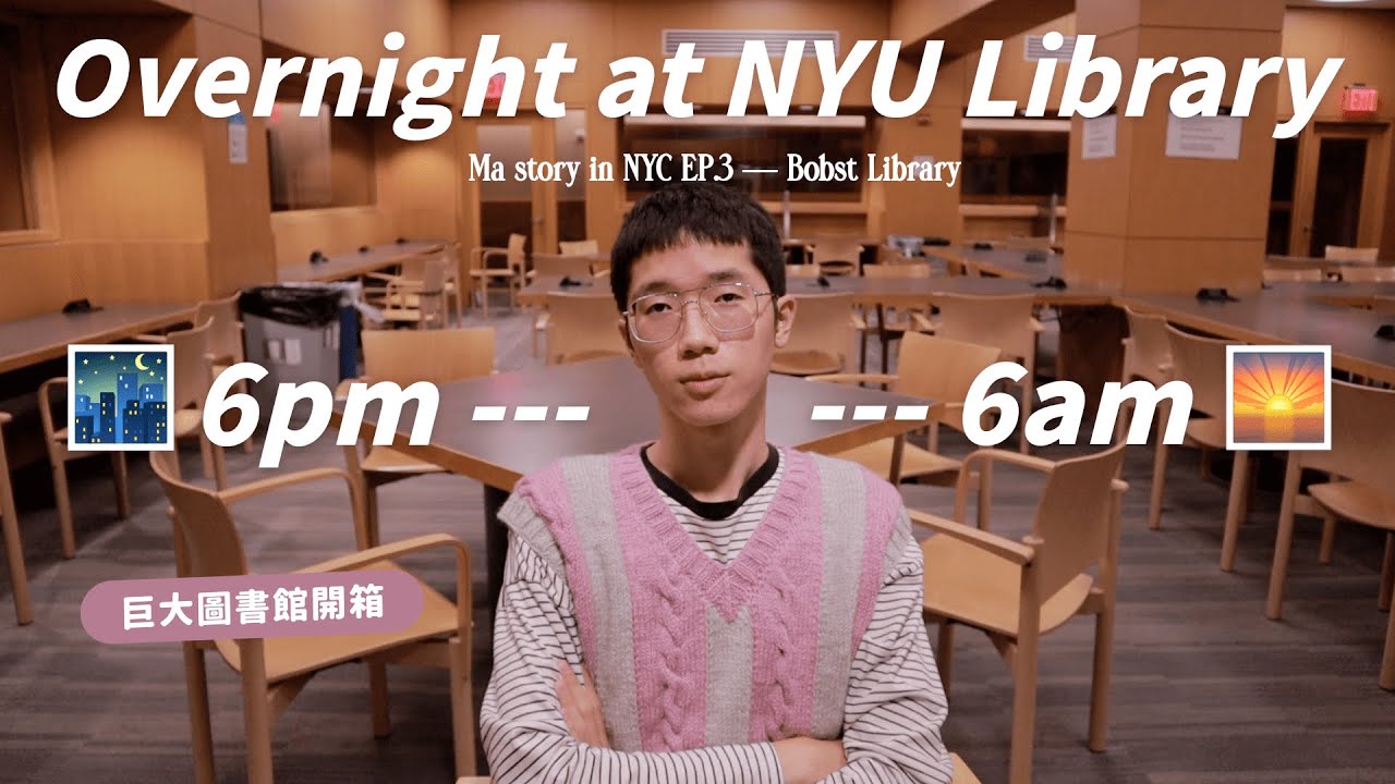 【紐約大學VLOG】睡在紐約大學圖書館一晚🤔很美但很累...Spending whole night at NYU Bobst Library ...