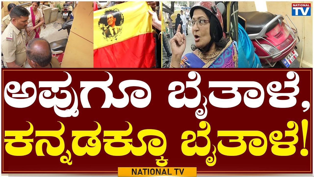 Appu On Flag : ಅಪ್ಪುಗೂ ಬೈತಾಳೆ, ಕನ್ನಡಕ್ಕೂ ಬೈತಾಳೆ! | National TV - YouTube