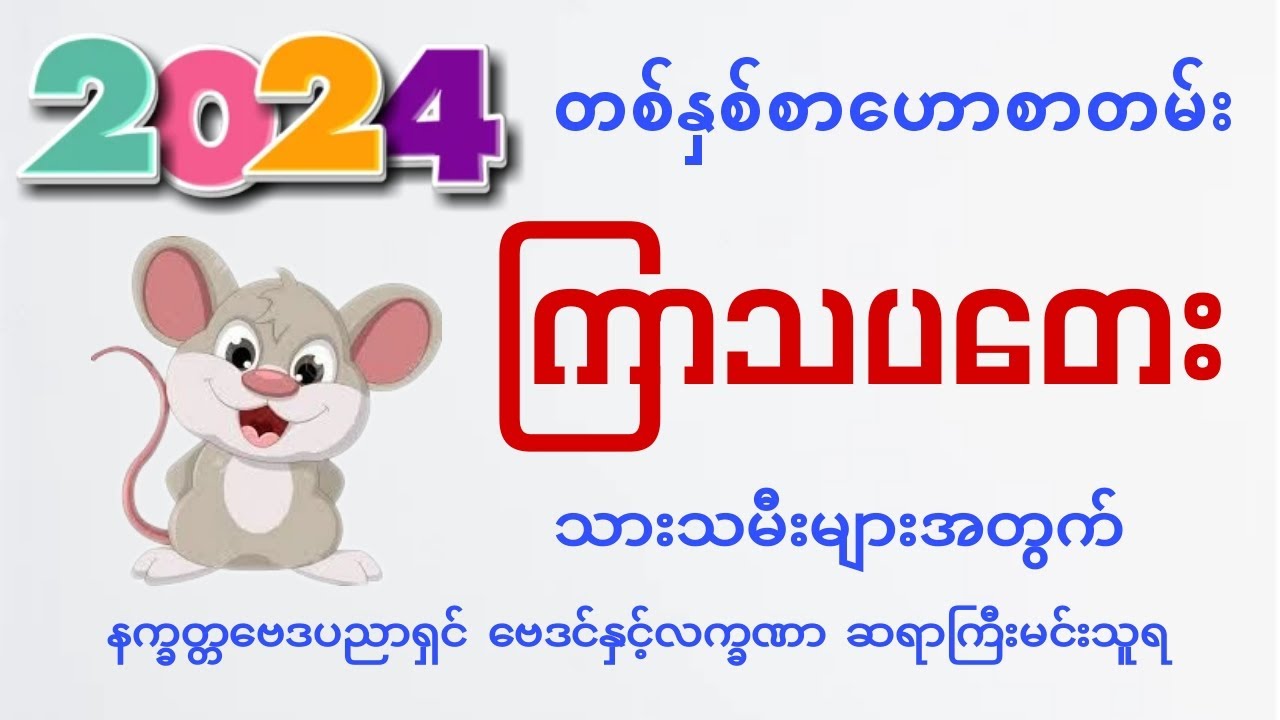 ကြာသပတေးသားသမီးများအတွက် 2024 ခုနှစ် တစ်နှစ်စာ ဗေဒင်ဟောစာတမ်းအပြည့်အစုံ
