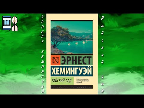Аудиокнига Райский сад - Эрнест Хемингуэй